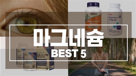 마그네슘 추천 Top5 Youtube