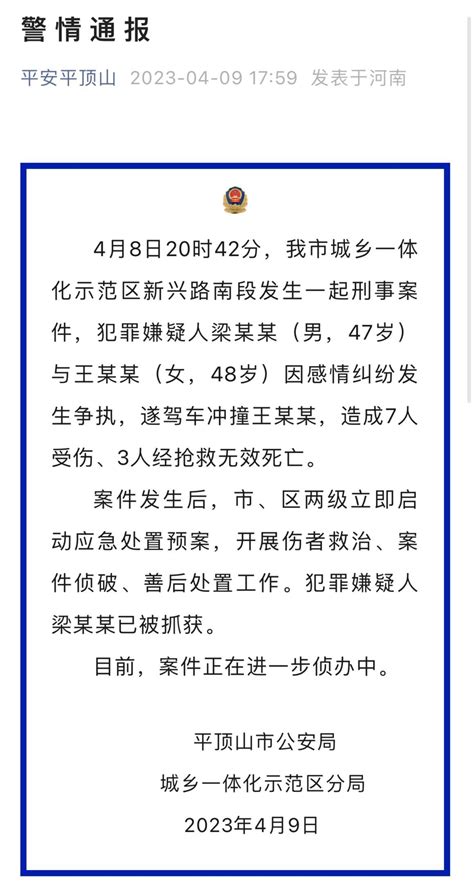 河南平顶山警方：一男子因感情纠纷驾车撞人致3死7伤，已被抓获案件处置梁某某