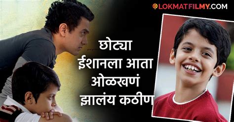 तारे जमीन परमधील चिमुकला आता १७ वर्षांनंतर दिसतो असा लेटेस्ट फोटो पाहून व्हाल थक्क Marathi