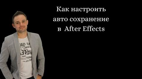 Как настроить автосохранение в After Effects Смотреть онлайн в поиске Яндекса по Видео