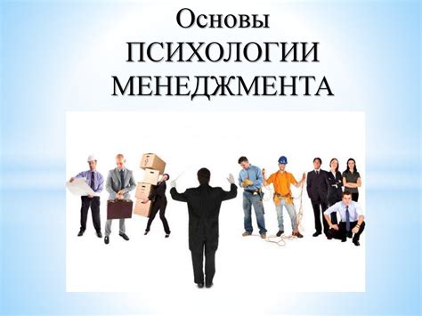 Основы психологии менеджмента - online presentation