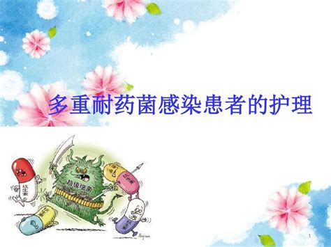 多重耐药菌感染的护理ppt课件word文档在线阅读与下载无忧文档
