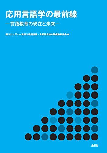 『応用言語学の最前線―言語教育の現在と未来―』｜感想・レビュー 読書メーター