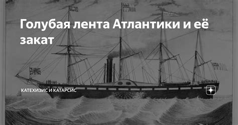 Голубая лента Атлантики и её закат | Катехизис и Катарсис | Дзен