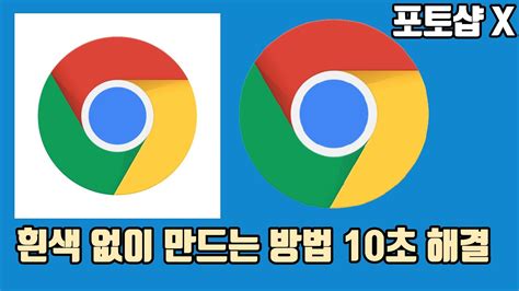 사진 흰색 배경 없애기 어플 없이 누끼 따는 방법 10초 해결가능 Youtube