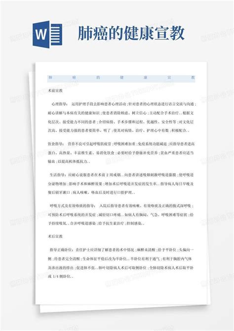 肺癌的健康宣教 Word模板下载 编号qbnwekpd 熊猫办公