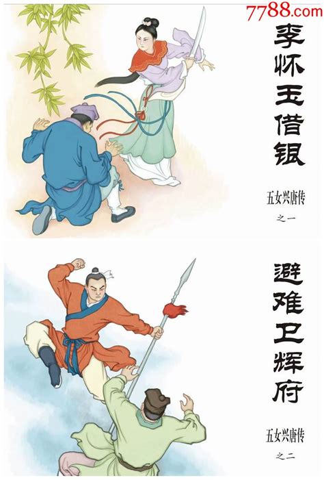 8折预售——文苑版50开精装本连环画五女兴唐传01李怀玉借银02避难卫辉府连环画常州连藏【7788商城】