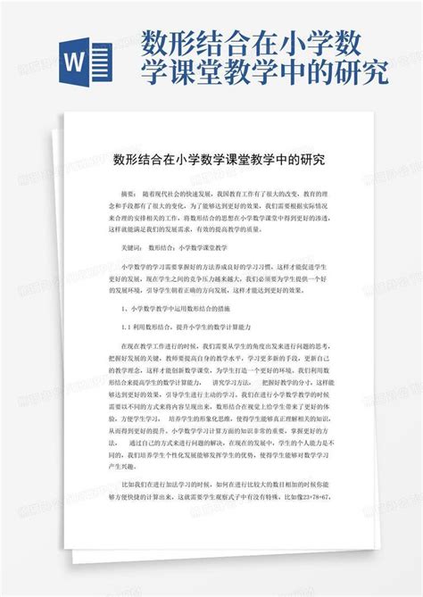 数形结合在小学数学课堂教学中的研究 Word模板下载 编号qpemydaj 熊猫办公