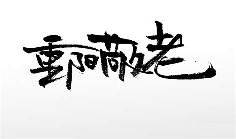 重阳敬老素材 重阳敬老模板 重阳敬老图片免费下载 设图网