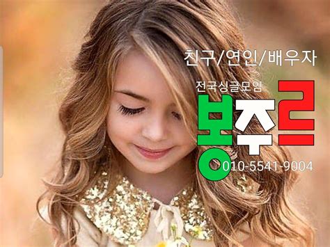 서울경기인천 수원 싱글 솔로 돌싱 봉주르모임 소개팅 미팅 만남 결혼 사별 이혼 친목 Band