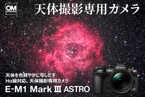 天体撮影専用カメラ「om System E M1 Mark Iii Astro」および「ボディーマウントフィルター」2種類を発売 トラベルスポット