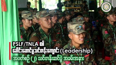 Pslf Tnla က ခေါင်းဆောင်မှုသင်တန်းကျောင်း Leadership အပတ်စဉ် ၂ သင်တန