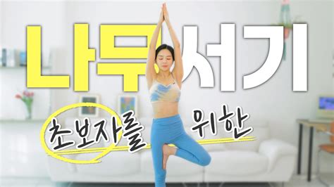 초보자를 위한 한발 서기 나무자세 신체의 균형을 잡고 몸과 마음의 안정감을 높여보자 하루를 비우는 요가 Youtube