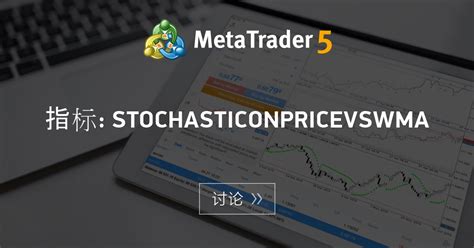 指标 Stochasticonpricevswma 文章，程序库评论 Mql5 算法交易论坛