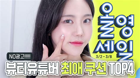 💚올영세일 쿠션추천💚 촉촉쿠션매트쿠션 Best 4 알려드릴게요 그냥 이거로 써보세요 올영쿠션추천 Youtube