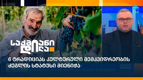 6 ტრადიციას კულტურული მემკვიდრეობის ძეგლის სტატუსი მიენიჭა Youtube