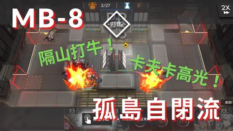 《明日方舟》孤島風雲 Mb 8 我只是在清小怪boss人呢？ 10人孤島流！裝置全保！【翎空】【arknights】 Youtube