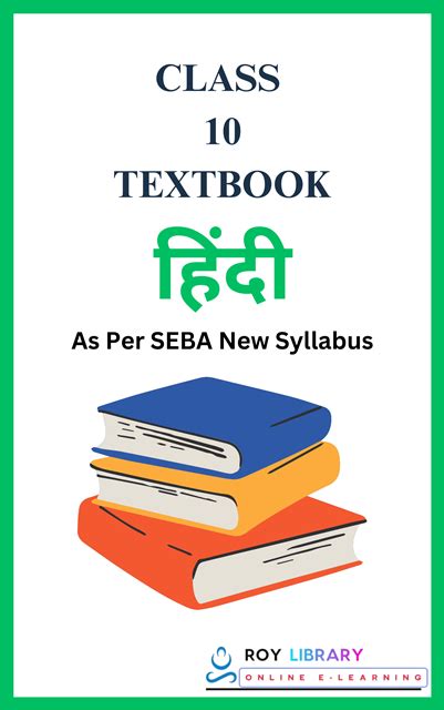 Seba Class 10 Hindi Textbook Pdf দশম শ্রেণীর হিন্দি বই Pdf Roy Library