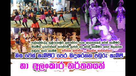 හිස වෙස් තැබීමට පෙර සිදුකරනන පඬුරු තැබීම හා අලංකාර නර්තනයන් 01 කොටස Youtube