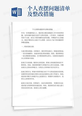 党员个人查摆问题清单及整改措施范文十八篇Word模板下载 编号lnykrodd 熊猫办公