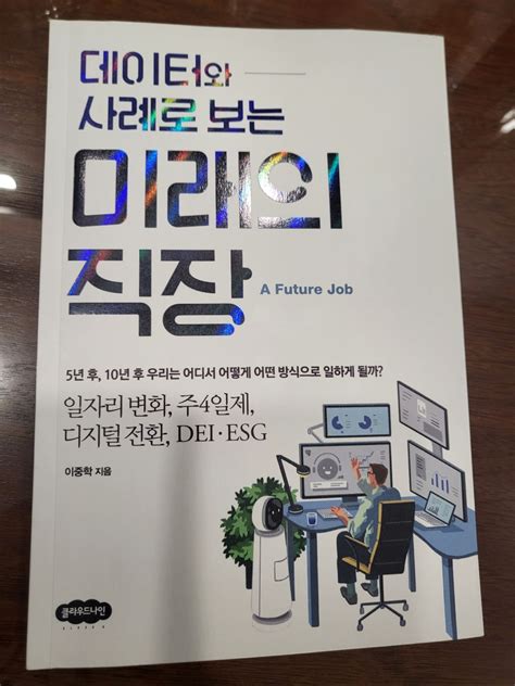 Linkedin Sewan Yun 페이지 미래의 직장 최근 재미있는 책들이 많은데 그중에서도 단연 가장 재미있게 읽은 책이라 추천합니다 2023년 다양한 사회적 주제들을