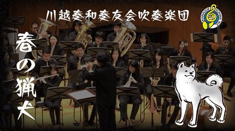 春の猟犬A リード作曲 川越奏和奏友会吹奏楽団 YouTube