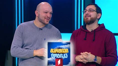 მარტივილოგიკა გიორგი ნაბახტეველი და ზურა ნაბახტეველი Youtube