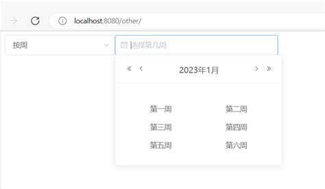 使用element vue按照年月周日，获取时间 element日期按周选择返回 csdn博客