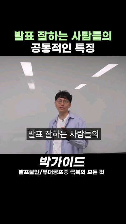 발표 잘하는 사람들의 공통적인 특징 말잘하는법 무대공포증 발표불안 Youtube