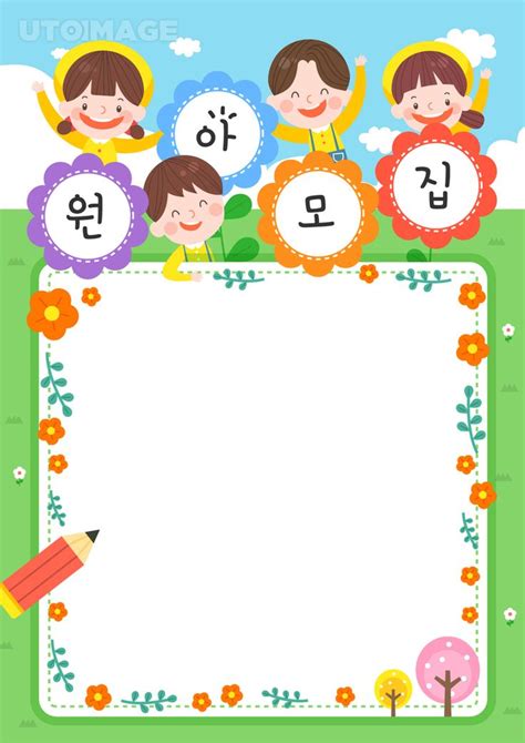 어린이집 프레임6 Gione D190201 다울 일러스트 꽃 연필 친구 구름 원아모집 교육 공지사항 공지 게시판 가정통신문 입학 어린이집