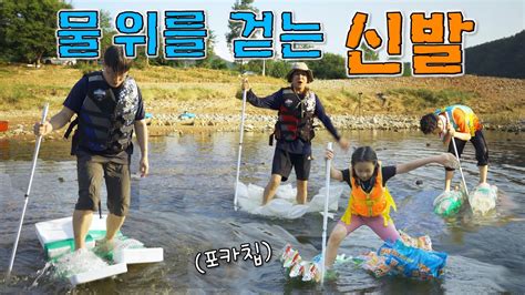 물 위로 걷기 대결 재활용품으로 물에 뜨는 신발 만들기 챌린지 ~ 포카칩은 뭔데 ㅋㅋㅋ Youtube