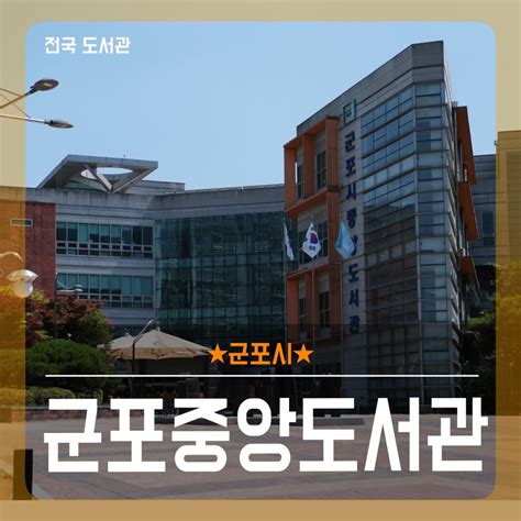 군포시립중앙도서관 층별 소개 주차 휴관일 운영시간 네이버 블로그