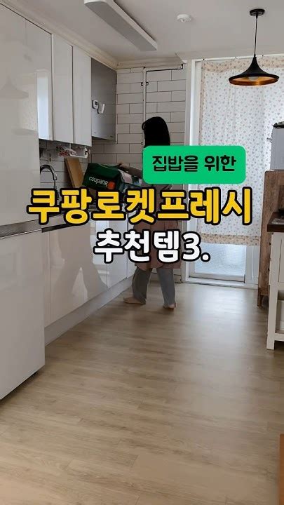 집밥을 위한 쿠팡로켓프레시 추천템3 Youtube