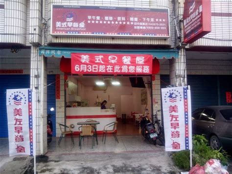 美式早餐屋 田中店 菜單 相片 評分 評論 訂餐電話 彰化縣田中鎮早午餐餐廳推薦 台灣美食網