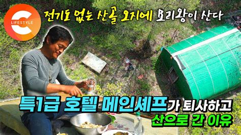 셰프님은 다 계획이 있었구나 남들이 부러워하는 특1급 호텔을 그만두고 산으로 갔습니다⛰ 전기도 냉장고도 없는 야생의 부엌에서 그 남자가 먹고사는 법🍚 Youtube