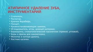 операция атипичного удаления зуба | PPT