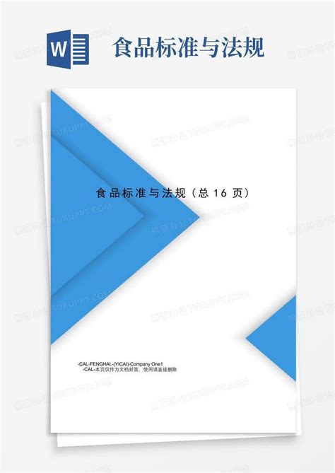 食品标准与法规Word模板下载 编号loobxewn 熊猫办公