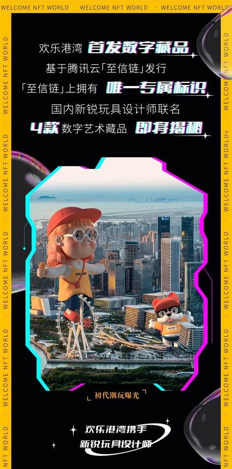 欢乐港湾发布大湾区首个文旅主题数字艺术藏品，腾讯提供技术支持 腾讯云开发者社区 腾讯云