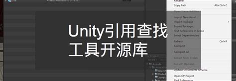 unity引用查找工具开源库 uwa问答 博客 游戏及vr应用性能优化记录分享 侑虎科技