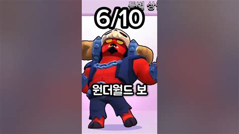 보 스킨 순위 [브롤스타즈] Youtube