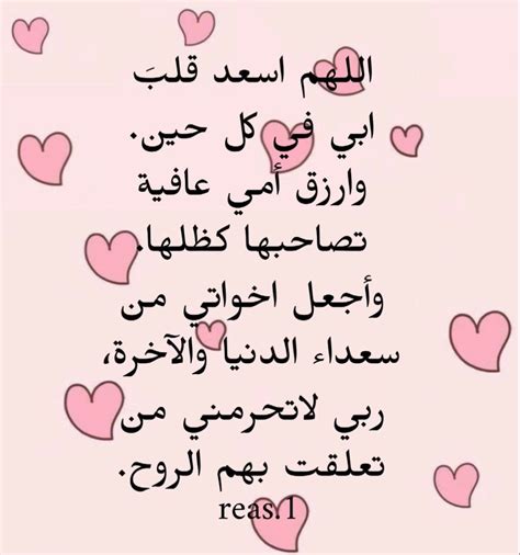 اللهم اسعد قلب ابي وارزق أمي العافية واجعل اخوتي من السعداء