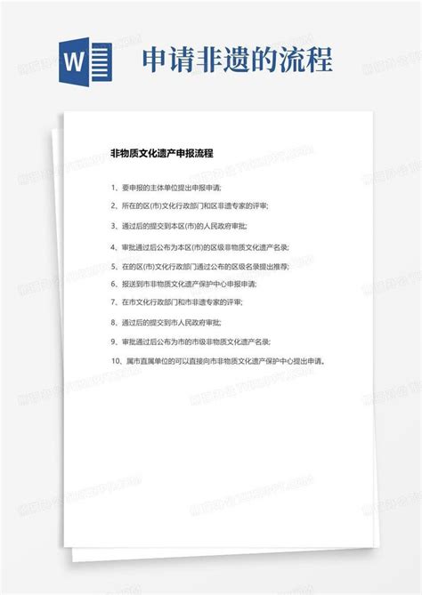申请非遗的流程Word模板下载 编号lwpykkpa 熊猫办公