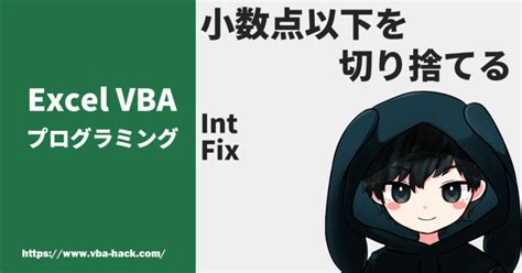 【excel Vba】小数点以下を切り捨てる（fixint）