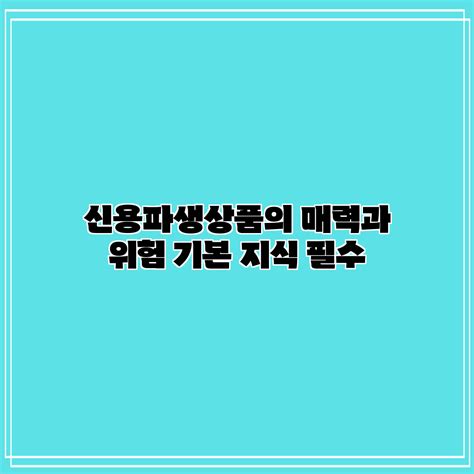 신용파생상품의 매력과 위험 기본 지식 필수 Coolseoul99