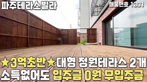 파주테라스빌라 ★3억초반★ 대형 정원테라스 2개 소득없어도 입주금0원 무입주금 전액대출 파주신축빌라 실입주금0원 전액담보대출 무입주 무입주빌라 무실입 파주