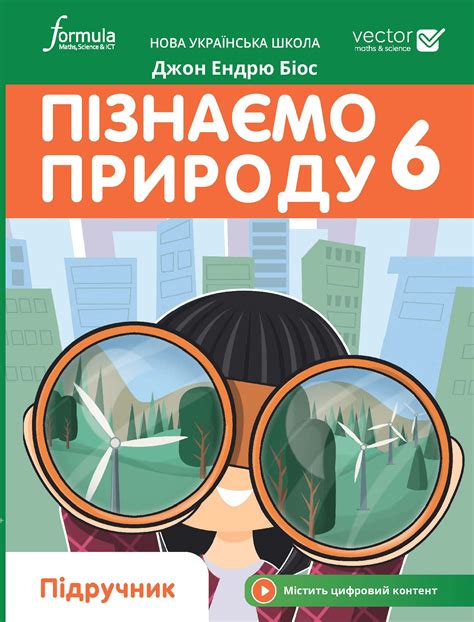 Онлайн Пізнаємо Природу 6 клас – Formula