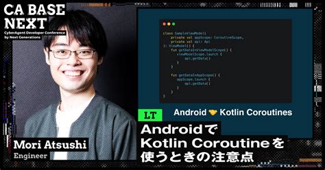 Androidでkotlin Coroutineを使うときの注意点 Ca Base Next Cyberagent Developer