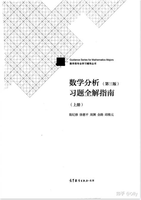 数学分析 陈纪修 第三版 教材及习题全解指南pdf 知乎