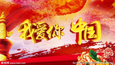我爱你中国设计图 Psd分层素材 Psd分层素材 设计图库 昵图网