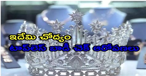 Miss Universe Organisationఅందాల పోటీల్లోనూ లైంగిక వేధింపులు మిస్
